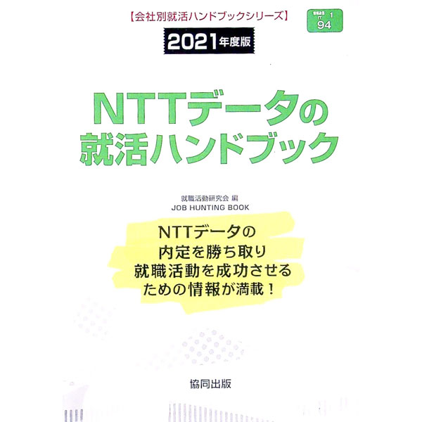 &nbsp;&nbsp;&nbsp; NTTデータの就活ハンドブック 2021年度版 単行本 の詳細 カテゴリ: 中古本 ジャンル: 教育・福祉・資格 就職 出版社: 協同出版 レーベル: 作者: 就職活動研究会 カナ: エヌティーティーデ...