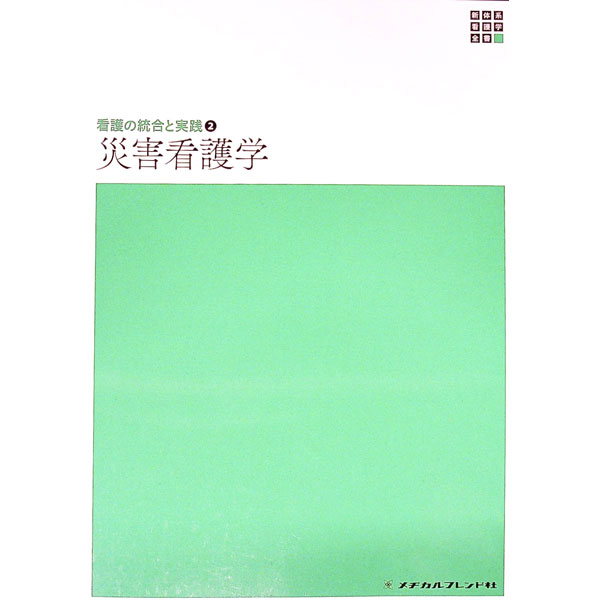 &nbsp;&nbsp;&nbsp; 新体系看護学全書　看護の統合と実践2　災害看護学　【第3版】 単行本 の詳細 カテゴリ: 中古本 ジャンル: スポーツ・健康・医療 医療 出版社: メヂカルフレンド社 レーベル: 作者: メヂカルフレン...