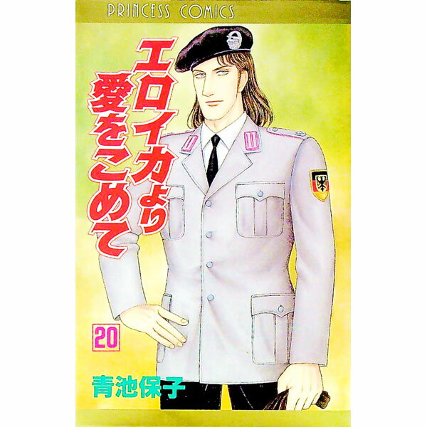 &nbsp;&nbsp;&nbsp; エロイカより愛をこめて 20 新書版 の詳細 カテゴリ: 中古コミック ジャンル: 少女 出版社: 秋田書店 レーベル: プリンセスコミックス 作者: 青池保子 カナ: エロイカヨリアイヲコメテ / ア...