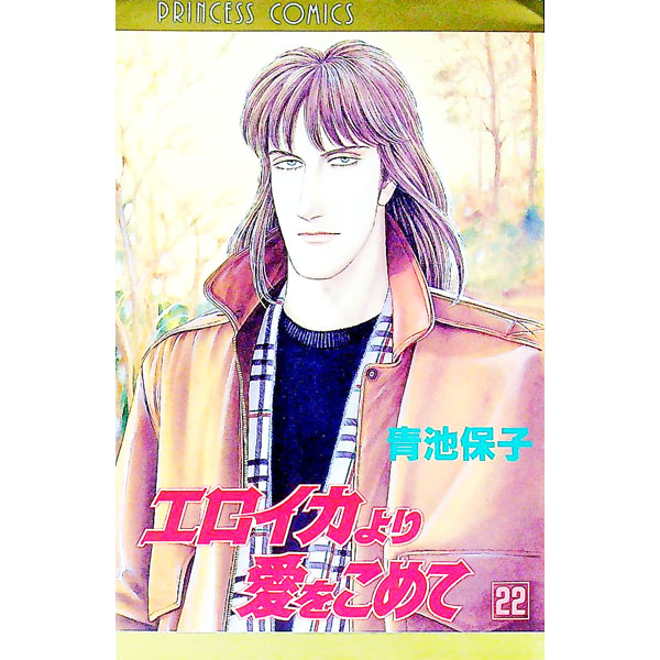 &nbsp;&nbsp;&nbsp; エロイカより愛をこめて 22 新書版 の詳細 カテゴリ: 中古コミック ジャンル: 少女 出版社: 秋田書店 レーベル: プリンセスコミックス 作者: 青池保子 カナ: エロイカヨリアイヲコメテ / ア...