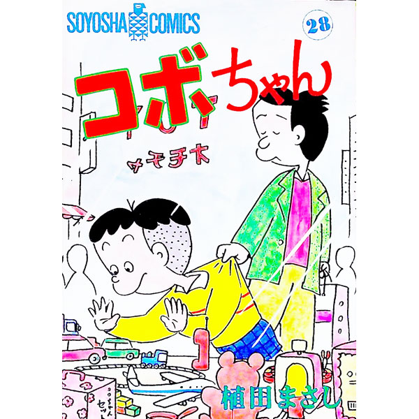 &nbsp;&nbsp;&nbsp; コボちゃん 28 B6版 の詳細 カテゴリ: 中古コミック ジャンル: 青年 出版社: 蒼鷹社 レーベル: Soyosha　Comics 作者: 植田まさし カナ: コボチャン / ウエダマサシ サイズ...