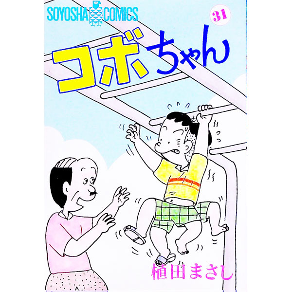 &nbsp;&nbsp;&nbsp; コボちゃん 31 B6版 の詳細 カテゴリ: 中古コミック ジャンル: 青年 出版社: 蒼鷹社 レーベル: Soyosha　Comics 作者: 植田まさし カナ: コボチャン / ウエダマサシ サイズ...