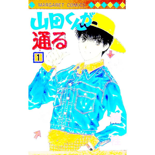&nbsp;&nbsp;&nbsp; 山田くんが通る 1 新書版 の詳細 カテゴリ: 中古コミック ジャンル: 少女 出版社: 集英社 レーベル: マーガレットコミックス 作者: 楠桂 カナ: ヤマダクンカ / クスノキケイ サイズ: 新書...