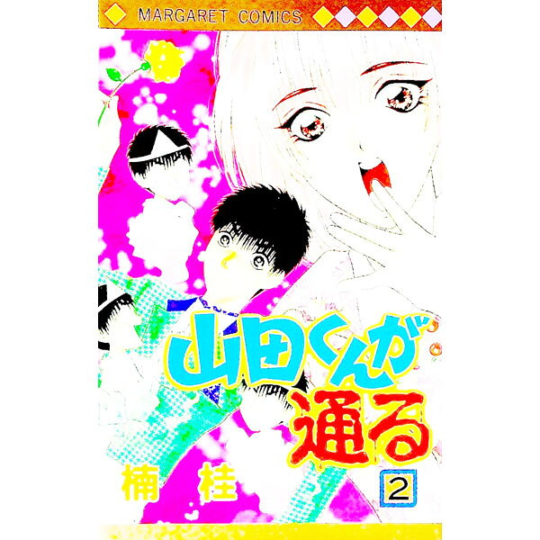 &nbsp;&nbsp;&nbsp; 山田くんが通る 2 新書版 の詳細 カテゴリ: 中古コミック ジャンル: 少女 出版社: 集英社 レーベル: マーガレットコミックス 作者: 楠桂 カナ: ヤマダクンカ / クスノキケイ サイズ: 新書...