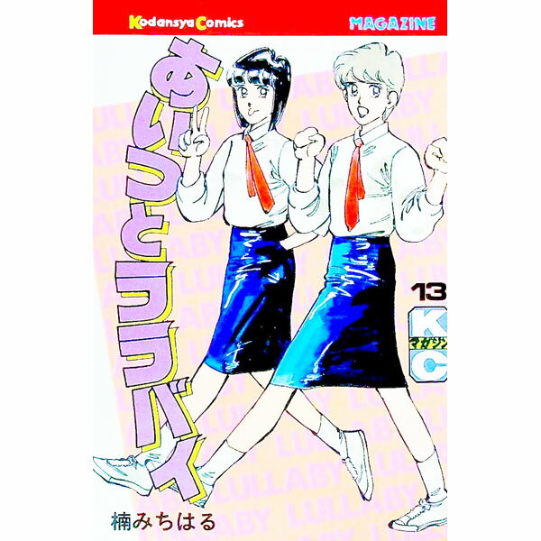 &nbsp;&nbsp;&nbsp; あいつとララバイ 13 新書版 の詳細 カテゴリ: 中古コミック ジャンル: 少年 出版社: 講談社 レーベル: 少年マガジンコミックス 作者: 楠みちはる カナ: アイツトララバイ / クスノキミチハ...