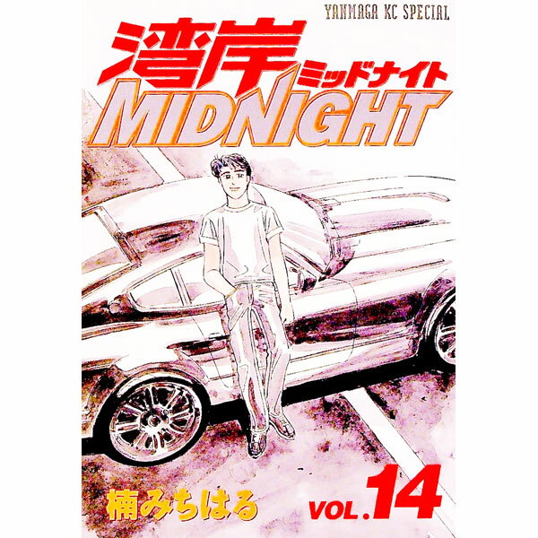 &nbsp;&nbsp;&nbsp; 湾岸ミッドナイト 14 B6版 の詳細 カテゴリ: 中古コミック ジャンル: 青年 出版社: 講談社 レーベル: ヤングマガジンKC　SP 作者: 楠みちはる カナ: ワンガンミッドナイト / クスノキ...