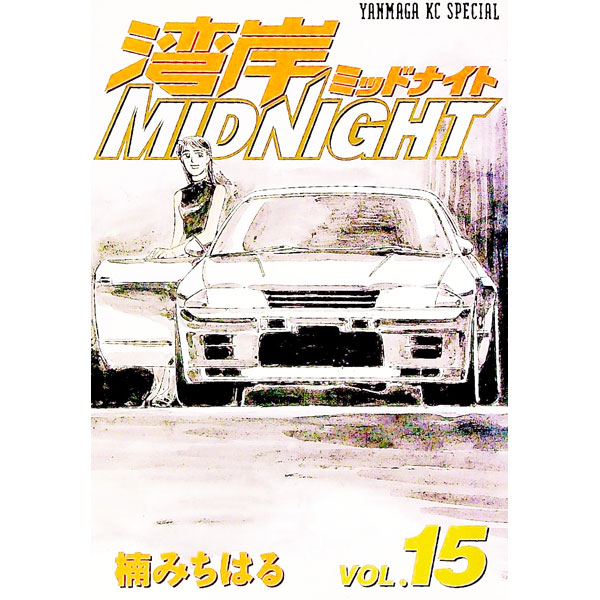 &nbsp;&nbsp;&nbsp; 湾岸ミッドナイト 15 B6版 の詳細 カテゴリ: 中古コミック ジャンル: 青年 出版社: 講談社 レーベル: ヤングマガジンKC　SP 作者: 楠みちはる カナ: ワンガンミッドナイト / クスノキ...