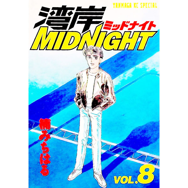 &nbsp;&nbsp;&nbsp; 湾岸ミッドナイト 8 B6版 の詳細 カテゴリ: 中古コミック ジャンル: 青年 出版社: 講談社 レーベル: ヤングマガジンKC　SP 作者: 楠みちはる カナ: ワンガンミッドナイト / クスノキミ...