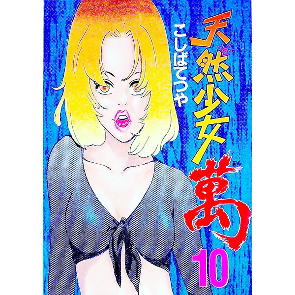 &nbsp;&nbsp;&nbsp; 天然少女萬 10 B6版 の詳細 カテゴリ: 中古コミック ジャンル: 青年 出版社: 講談社 レーベル: ヤングマガジンKC　SP 作者: こしばてつや カナ: テンネンショウジョマン / コシバテツ...