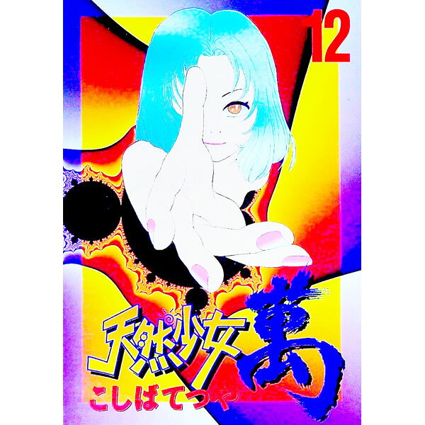 &nbsp;&nbsp;&nbsp; 天然少女萬 12 B6版 の詳細 カテゴリ: 中古コミック ジャンル: 青年 出版社: 講談社 レーベル: ヤングマガジンKC　SP 作者: こしばてつや カナ: テンネンショウジョマン / コシバテツ...
