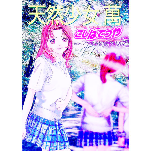 &nbsp;&nbsp;&nbsp; 天然少女萬 17 B6版 の詳細 カテゴリ: 中古コミック ジャンル: 青年 出版社: 講談社 レーベル: ヤングマガジンKC　SP 作者: こしばてつや カナ: テンネンショウジョマン / コシバテツ...