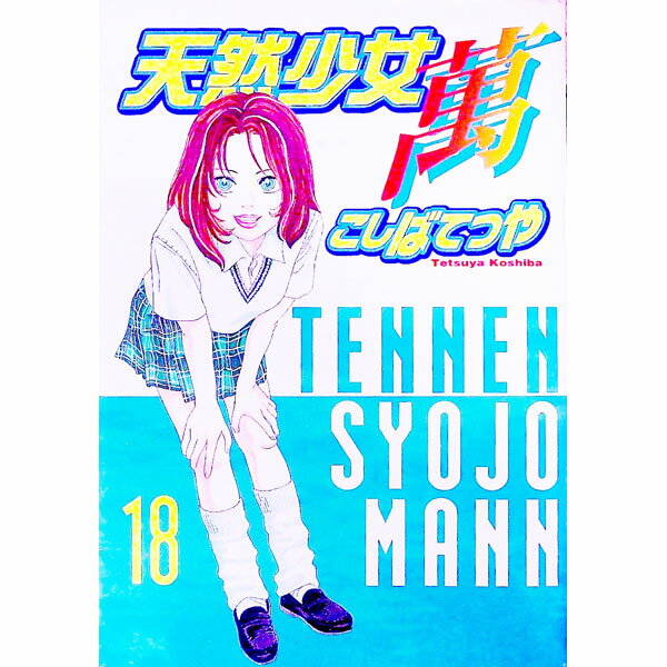 &nbsp;&nbsp;&nbsp; 天然少女萬 18 B6版 の詳細 カテゴリ: 中古コミック ジャンル: 青年 出版社: 講談社 レーベル: ヤングマガジンKC　SP 作者: こしばてつや カナ: テンネンショウジョマン / コシバテツ...