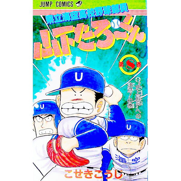 &nbsp;&nbsp;&nbsp; 県立海空高校野球部員山下たろーくん 8 新書版 の詳細 カテゴリ: 中古コミック ジャンル: 少年 出版社: 集英社 レーベル: ジャンプコミックス 作者: こせきこうじ カナ: ケンリツウミソラコウコ...