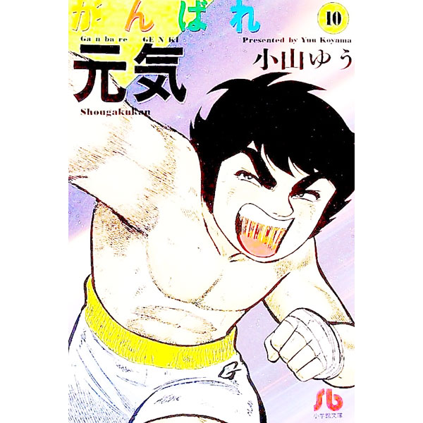 &nbsp;&nbsp;&nbsp; がんばれ元気 10 文庫版 の詳細 カテゴリ: 中古コミック ジャンル: 復刻・愛蔵・文庫 出版社: 小学館 レーベル: 小学館文庫 作者: 小山ゆう カナ: ガンバレゲンキ / コヤマユウ サイズ: ...