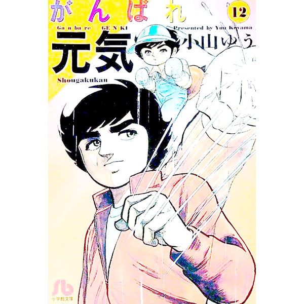 &nbsp;&nbsp;&nbsp; がんばれ元気 12 文庫版 の詳細 カテゴリ: 中古コミック ジャンル: 復刻・愛蔵・文庫 出版社: 小学館 レーベル: 小学館文庫 作者: 小山ゆう カナ: ガンバレゲンキ / コヤマユウ サイズ: ...