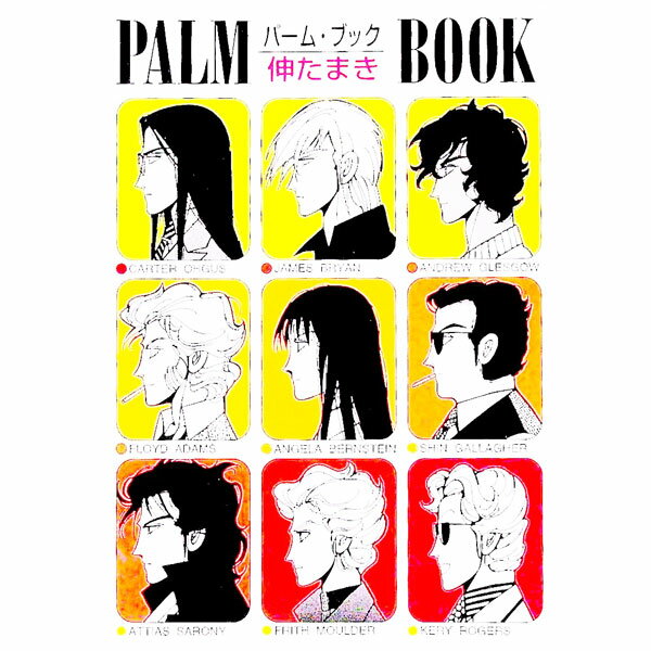 &nbsp;&nbsp;&nbsp; PALM　BOOK 新書 の詳細 カテゴリ: 中古本 ジャンル: 料理・趣味・児童 マンガ 出版社: 新書館 レーベル: 新書館その他 作者: 伸たまき カナ: パームブック / シンタマキ サイズ: ...