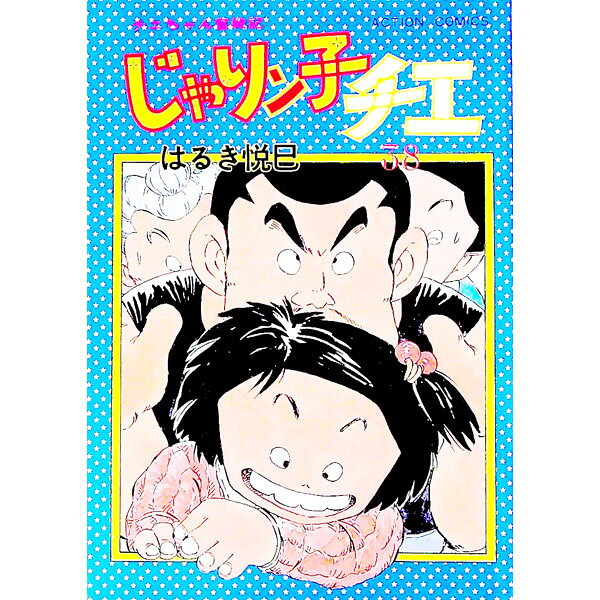 &nbsp;&nbsp;&nbsp; じゃりン子チエ 38 B6版 の詳細 カテゴリ: 中古コミック ジャンル: 青年 出版社: 双葉社 レーベル: アクションコミックス 作者: はるき悦巳 カナ: ジャリンコチエ / ハルキエツミ サイズ...