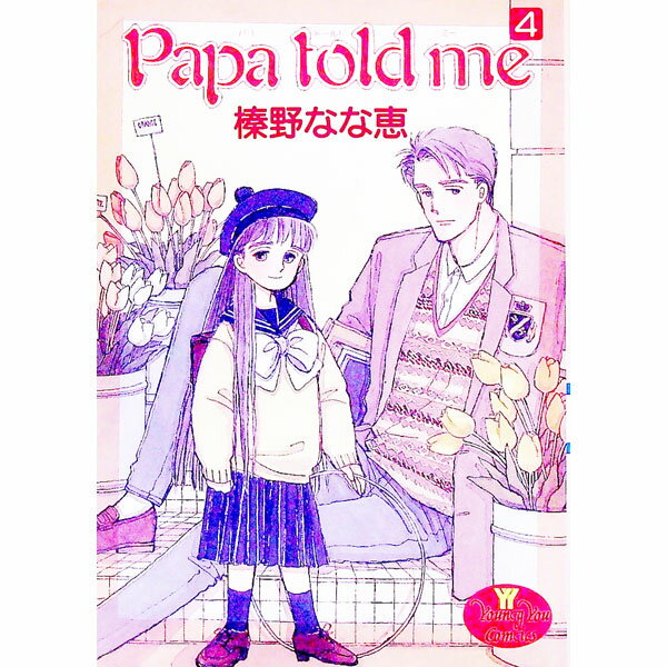 &nbsp;&nbsp;&nbsp; Papa Told Me 4 B6版 の詳細 カテゴリ: 中古コミック ジャンル: レディースコミック 出版社: 集英社 レーベル: Young　You　コミックス 作者: 榛野なな恵 カナ: パパトー...