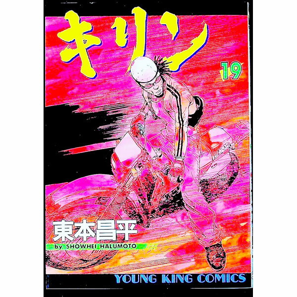 &nbsp;&nbsp;&nbsp; キリン 19 B6版 の詳細 カテゴリ: 中古コミック ジャンル: 青年 出版社: 少年画報社 レーベル: ヤングキングコミックス 作者: 東本昌平 カナ: キリン / ハルモトショウヘイ サイズ: B...