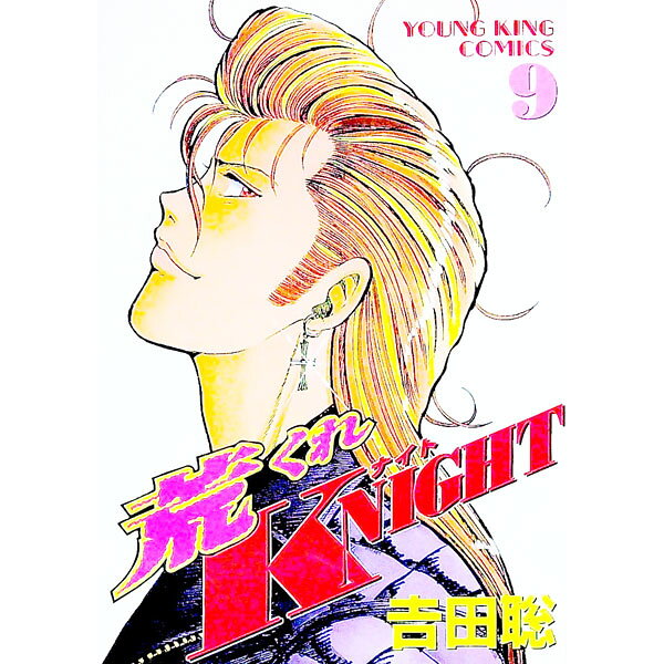 &nbsp;&nbsp;&nbsp; 荒くれKNIGHT 9 B6版 の詳細 カテゴリ: 中古コミック ジャンル: 青年 出版社: 少年画報社 レーベル: ヤングキングコミックス 作者: 吉田聡 カナ: アラクレナイト / ヨシダサトシ サ...