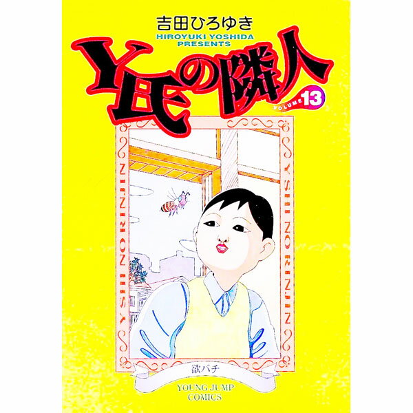 &nbsp;&nbsp;&nbsp; Y氏の隣人 13 B6版 の詳細 カテゴリ: 中古コミック ジャンル: 青年 出版社: 集英社 レーベル: ヤングジャンプコミックス 作者: 吉田ひろゆき カナ: ワイシノリンジン / ヨシダヒロユキ ...