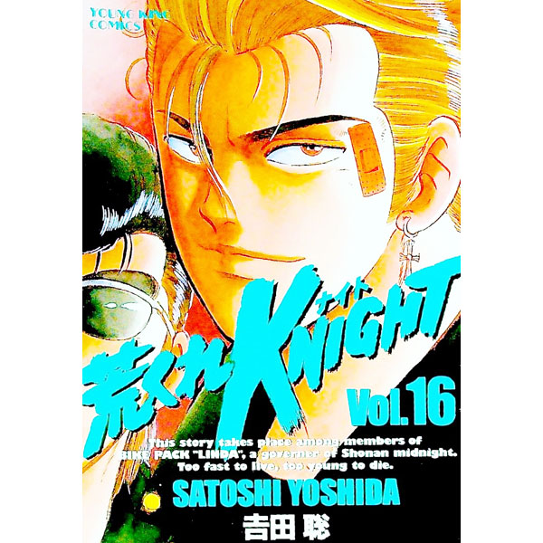 &nbsp;&nbsp;&nbsp; 荒くれKNIGHT 16 B6版 の詳細 カテゴリ: 中古コミック ジャンル: 青年 出版社: 少年画報社 レーベル: ヤングキングコミックス 作者: 吉田聡 カナ: アラクレナイト / ヨシダサトシ ...