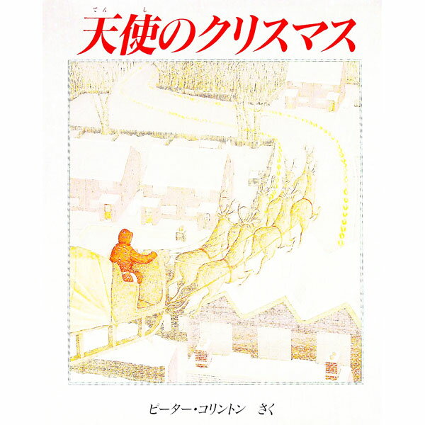 &nbsp;&nbsp;&nbsp; 天使のクリスマス 単行本 の詳細 カテゴリ: 中古本 ジャンル: 料理・趣味・児童 絵本 出版社: ほるぷ出版 レーベル: 作者: ピーター・コリントン カナ: テンシノクリスマス / ピーターコリント...