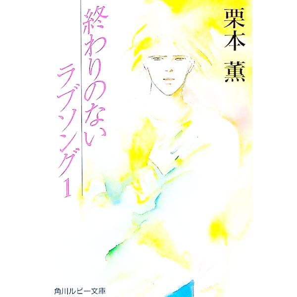 &nbsp;&nbsp;&nbsp; 終わりのないラブソング 1 文庫 の詳細 カテゴリ: 中古本 ジャンル: 文芸 ボーイズラブ 出版社: 角川書店 レーベル: 角川ルビー文庫 作者: 栗本薫 カナ: オワリノナイラブソング / クリモト...