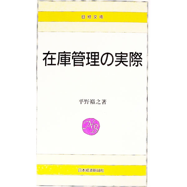 &nbsp;&nbsp;&nbsp; 在庫管理の実際 新書 の詳細 カテゴリ: 中古本 ジャンル: 産業・学術・歴史 技術・テクノロジー 出版社: 日本経済新聞社 レーベル: 日経文庫 作者: 平野裕之 カナ: ザイコカンリノジッサイ / ...