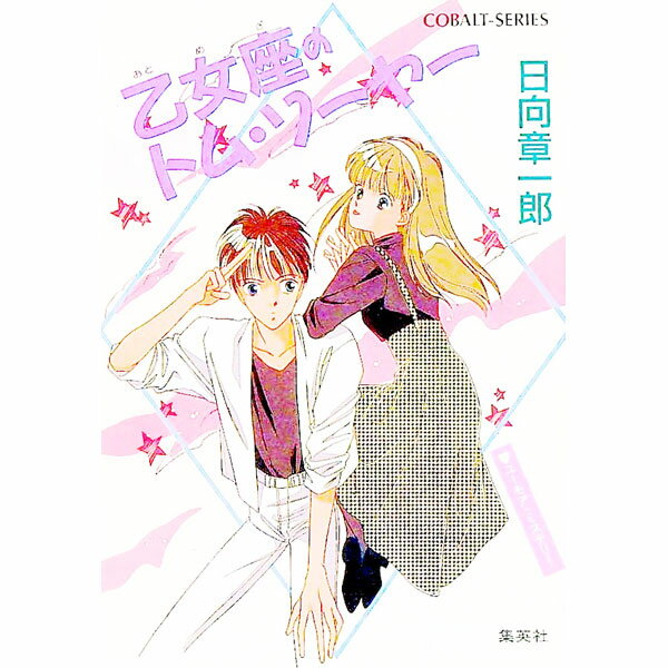 &nbsp;&nbsp;&nbsp; 乙女座のトム・ソーヤー（星座シリーズ5） 文庫 の詳細 カテゴリ: 中古本 ジャンル: 文芸 小説一般 出版社: 集英社 レーベル: 集英社文庫 作者: 日向章一郎 カナ: オトメザノトムソーヤーセイザ...