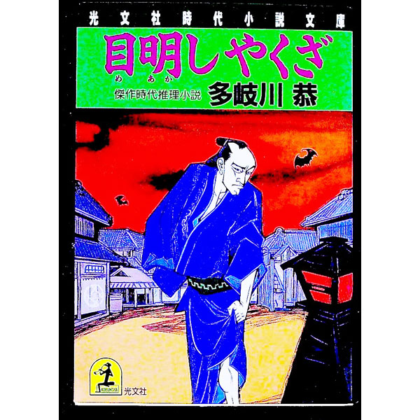 &nbsp;&nbsp;&nbsp; 目明しやくざ 文庫 の詳細 カテゴリ: 中古本 ジャンル: 文芸 小説一般 出版社: 光文社 レーベル: 光文社文庫 作者: 多岐川恭 カナ: メアカシヤクザ / タキガワキョウ サイズ: 文庫 ISB...