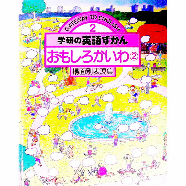 &nbsp;&nbsp;&nbsp; 学研の英語ずかん 2 単行本 の詳細 カテゴリ: 中古本 ジャンル: 産業・学術・歴史 英語 出版社: 学習研究社 レーベル: 作者: カナ: ガッケンノエイゴズカン / サイズ: 単行本 ISBN: ...