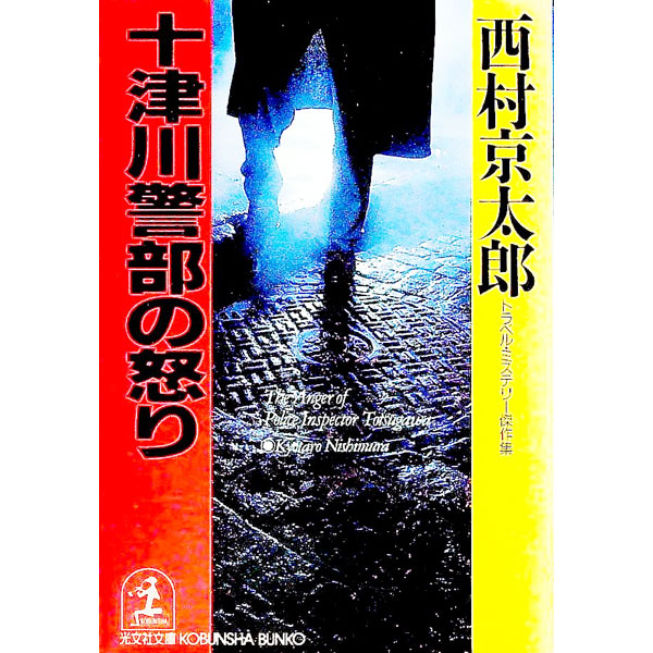 &nbsp;&nbsp;&nbsp; 十津川警部の怒り 文庫 の詳細 カテゴリ: 中古本 ジャンル: 文芸 小説一般 出版社: 光文社 レーベル: 光文社文庫 作者: 西村京太郎 カナ: トツガワケイブノイカリ / ニシムラキョウタロウ サ...