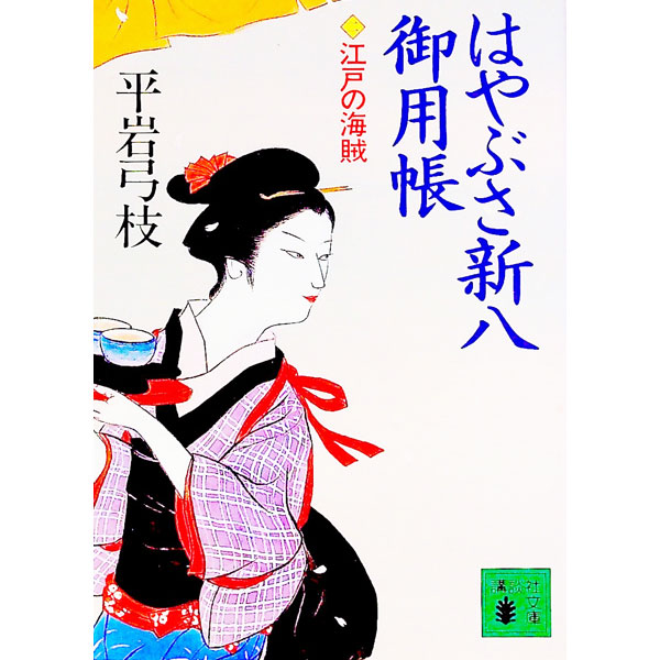 &nbsp;&nbsp;&nbsp; はやぶさ新八御用帳 2 文庫 の詳細 カテゴリ: 中古本 ジャンル: 文芸 小説一般 出版社: 講談社 レーベル: 講談社文庫 作者: 平岩弓枝 カナ: ハヤブサシンパチゴヨウチョウ / ヒライワユミエ...