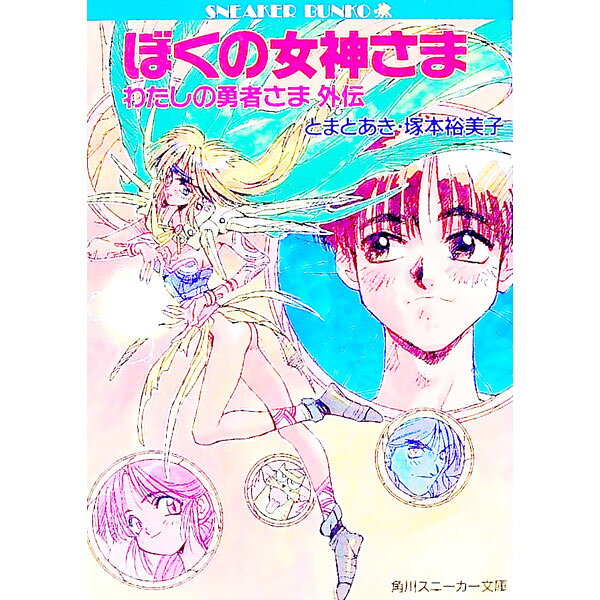 &nbsp;&nbsp;&nbsp; わたしの勇者さま(4)−ぼくの女神さま− 文庫 の詳細 カテゴリ: 中古本 ジャンル: 文芸 ライトノベル　男性向け 出版社: 角川書店 レーベル: 角川スニーカー文庫 作者: 塚本裕美子 カナ: ワタ...