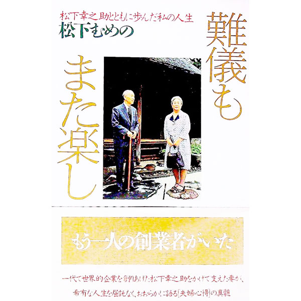 &nbsp;&nbsp;&nbsp; 難儀もまた楽し 単行本 の詳細 カテゴリ: 中古本 ジャンル: 産業・学術・歴史 その他歴史 出版社: PHP研究所 レーベル: 作者: 松下むめの カナ: ナンギモマタタノシ / マツシタムメノ サイ...