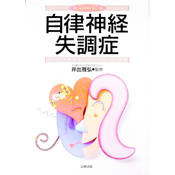 &nbsp;&nbsp;&nbsp; 自律神経失調症 単行本 の詳細 カテゴリ: 中古本 ジャンル: スポーツ・健康・医療 医療 出版社: 高橋書店 レーベル: ホームドクターシリーズ 作者: 井出雅弘【監修】 カナ: ジリツシンケイシッチ...