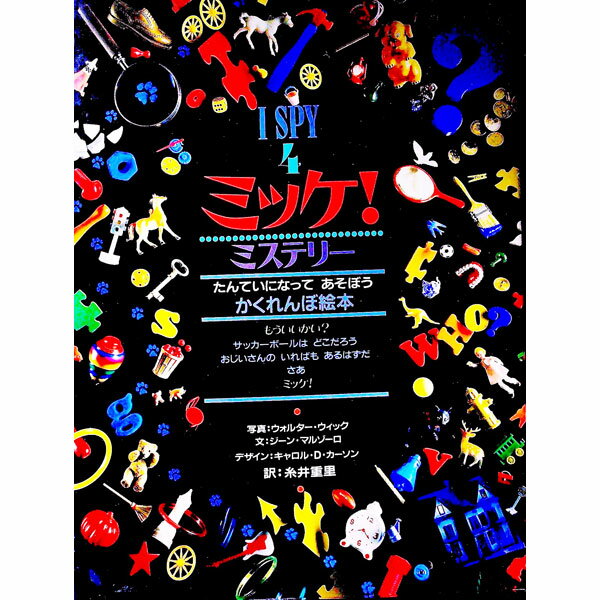 &nbsp;&nbsp;&nbsp; ミッケ！ 4 単行本 の詳細 カテゴリ: 中古本 ジャンル: 料理・趣味・児童 絵本 出版社: 小学館 レーベル: 作者: ジーン・マルゾーロ カナ: ミッケ / ジーンマルゾーロ サイズ: 単行本 I...