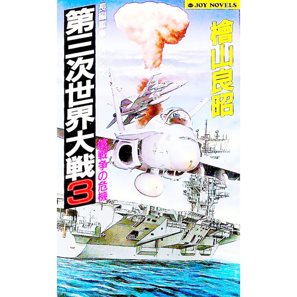 &nbsp;&nbsp;&nbsp; 第三次世界大戦 3 新書 の詳細 カテゴリ: 中古本 ジャンル: 文芸 小説一般 出版社: 実業之日本社 レーベル: Joy　novels 作者: 檜山良昭 カナ: ダイサンジセカイタイセン / ヒヤマ...