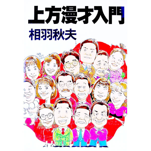 &nbsp;&nbsp;&nbsp; 上方漫才入門 単行本 の詳細 カテゴリ: 中古本 ジャンル: 女性・生活・コンピュータ 演劇 出版社: 弘文出版 レーベル: 作者: 相羽秋夫 カナ: カミガタマンザイニュウモン / アイバアキオ サイ...