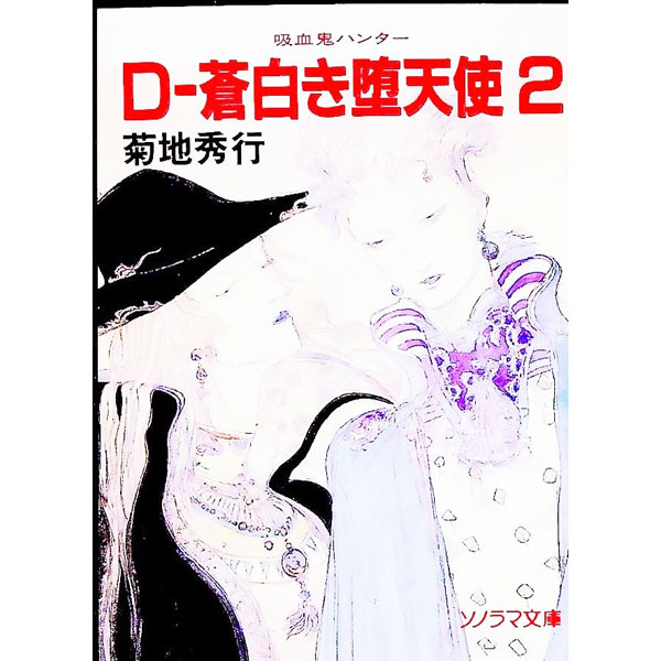 &nbsp;&nbsp;&nbsp; 吸血鬼ハンター(9)−D−蒼白き堕天使− 2 文庫 の詳細 カテゴリ: 中古本 ジャンル: 文芸 小説一般 出版社: 朝日ソノラマ レーベル: ソノラマ文庫 作者: 菊地秀行 カナ: バンパイアハンター...