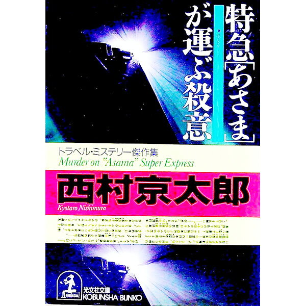 &nbsp;&nbsp;&nbsp; 特急「あさま」が運ぶ殺意 文庫 の詳細 カテゴリ: 中古本 ジャンル: 文芸 小説一般 出版社: 光文社 レーベル: 光文社文庫 作者: 西村京太郎 カナ: トッキュウアサマガハコブサツイ / ニシムラ...