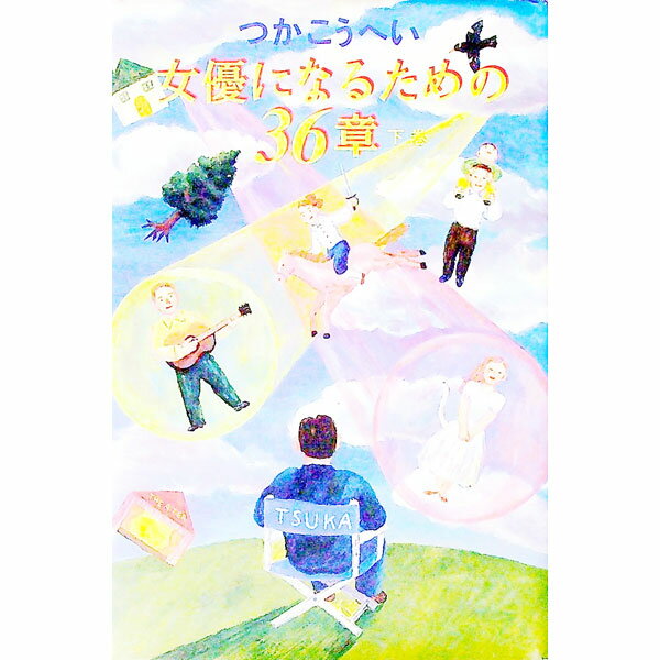 &nbsp;&nbsp;&nbsp; 女優になるための36章 下巻 新書 の詳細 カテゴリ: 中古本 ジャンル: 女性・生活・コンピュータ 演劇 出版社: 主婦と生活社 レーベル: 作者: つかこうへい カナ: ジョユウニナルタメノサンジュ...