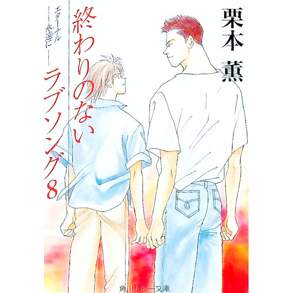 &nbsp;&nbsp;&nbsp; 終わりのないラブソング 8 文庫 の詳細 カテゴリ: 中古本 ジャンル: 文芸 ボーイズラブ 出版社: 角川書店 レーベル: 角川ルビー文庫 作者: 栗本薫 カナ: オワリノナイラブソング / クリモト...