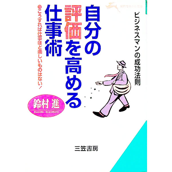 &nbsp;&nbsp;&nbsp; 自分の評価を高める仕事術 文庫 の詳細 カテゴリ: 中古本 ジャンル: ビジネス 自己啓発 出版社: 三笠書房 レーベル: 知的生きかた文庫 作者: 鈴村進 カナ: ジブンノヒョウカオタカメルシゴトジュ...