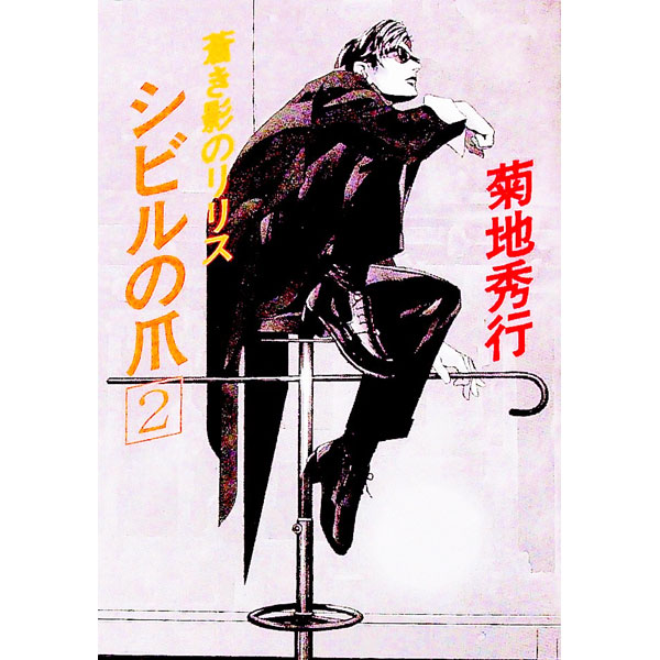 &nbsp;&nbsp;&nbsp; 蒼き影のリリス−シビルの爪 2 新書 の詳細 カテゴリ: 中古本 ジャンル: 文芸 小説一般 出版社: 中央公論社 レーベル: C・NOVELS 作者: 菊地秀行 カナ: アオキカゲノリリスシビルノツメ...