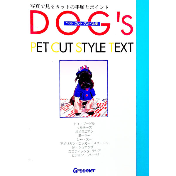 &nbsp;&nbsp;&nbsp; ペット・カット・スタイル集 単行本 の詳細 カテゴリ: 中古本 ジャンル: 女性・生活・コンピュータ 犬の本 出版社: ペットライフ社 レーベル: 作者: ペットライフ社 カナ: ペットカットスタイルシ...