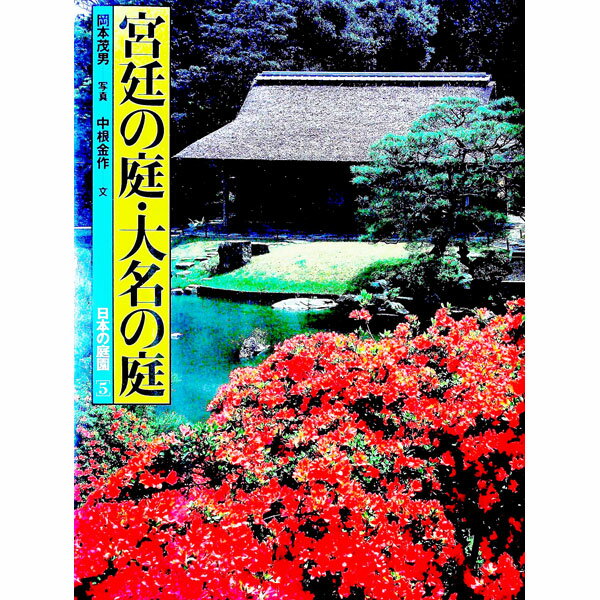 &nbsp;&nbsp;&nbsp; 日本の庭園 5 単行本 の詳細 カテゴリ: 中古本 ジャンル: 料理・趣味・児童 園芸 出版社: 講談社 レーベル: 作者: カナ: ニホンノテイエン / サイズ: 単行本 ISBN: 40626120...