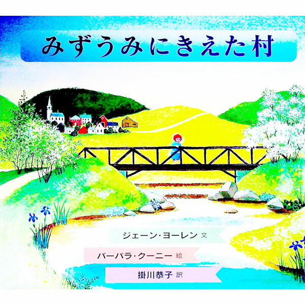&nbsp;&nbsp;&nbsp; みずうみにきえた村 単行本 の詳細 カテゴリ: 中古本 ジャンル: 料理・趣味・児童 絵本 出版社: ほるぷ出版 レーベル: 作者: ジェーン・ヨーレン カナ: ミズウミニキエタムラ / ジェーンヨーレ...