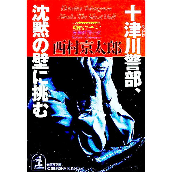&nbsp;&nbsp;&nbsp; 十津川警部、沈黙の壁に挑む 文庫 の詳細 カテゴリ: 中古本 ジャンル: 文芸 小説一般 出版社: 光文社 レーベル: 光文社文庫 作者: 西村京太郎 カナ: トツガワケイブチンモクノカベニイドム / ...